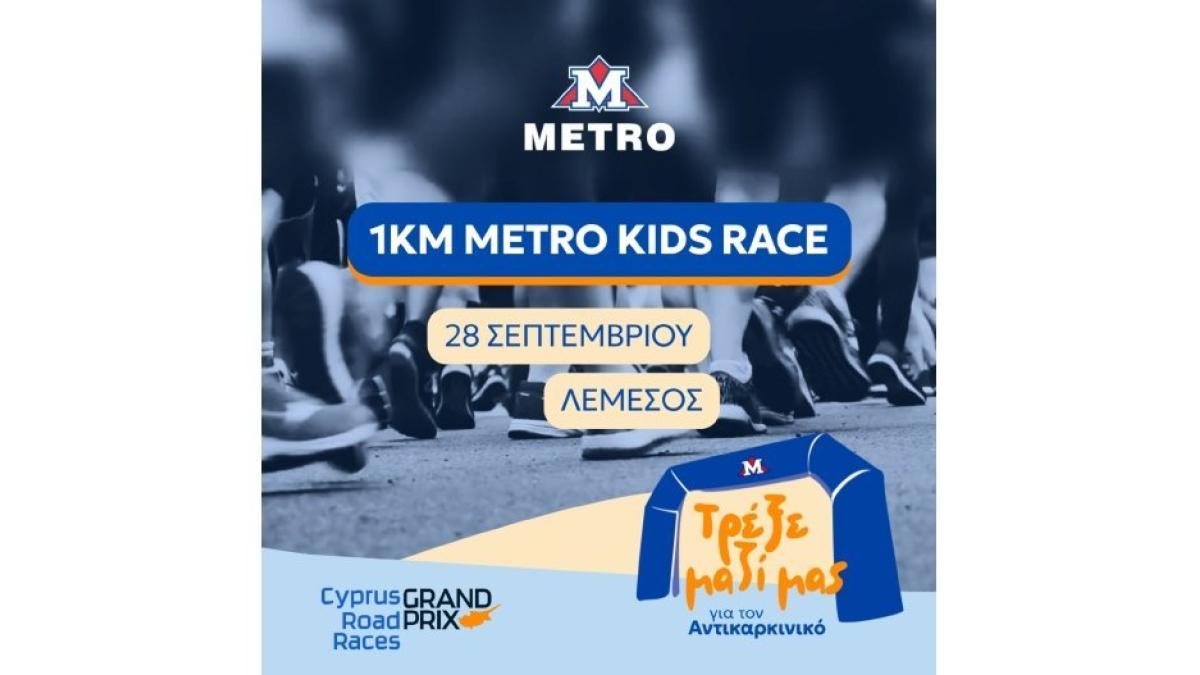 METRO KIDS RACE: Τα METRO Supermarkets στο πλευρό του Αντικαρκινικού ...